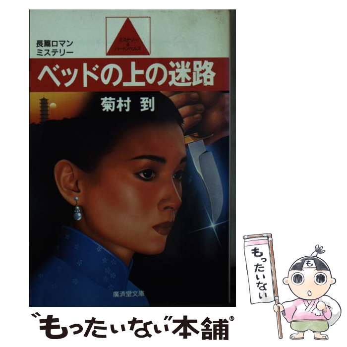 著者：菊村 到出版社：廣済堂出版サイズ：文庫ISBN-10：4331600343ISBN-13：9784331600344■こちらの商品もオススメです ● 油壺殺人マリーナ ノン・ポシェット 菊村到 / 菊村 到 / 祥伝社 [文庫] ■通...