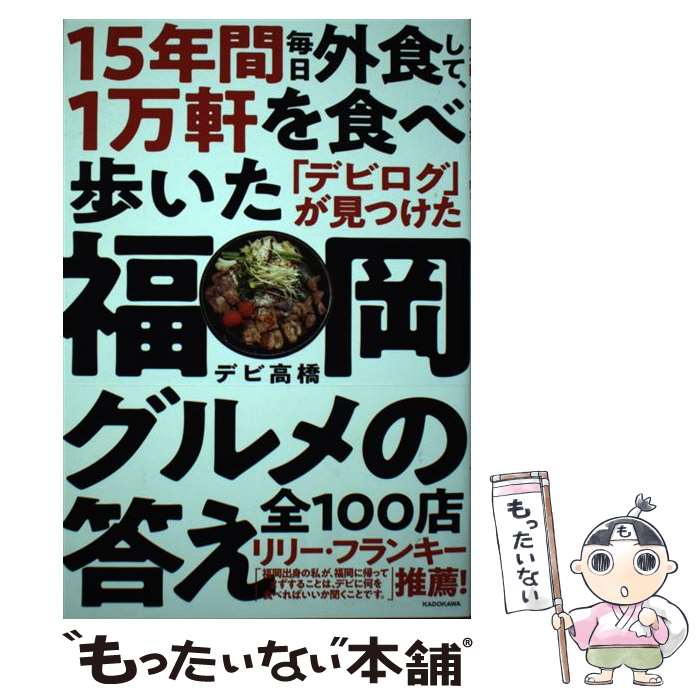 著者：デビ高橋出版社：KADOKAWAサイズ：単行本ISBN-10：4048966693ISBN-13：9784048966696■通常24時間以内に出荷可能です。※繁忙期やセール等、ご注文数が多い日につきましては　発送まで48時間かかる場...