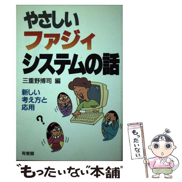 著者：三重野 博司出版社：有斐閣サイズ：単行本ISBN-10：4641075670ISBN-13：9784641075672■こちらの商品もオススメです ● ファジィ活用事例集 広田薫 / 廣田 薫 / 工業調査会 [単行本] ■通常24時...