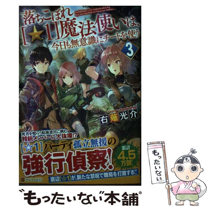著者：右薙 光介出版社：アルファポリスサイズ：単行本ISBN-10：4434257501ISBN-13：9784434257506■こちらの商品もオススメです ● 落ちこぼれ［☆1］魔法使いは、今日も無意識にチートを使う（2） / アルファ...