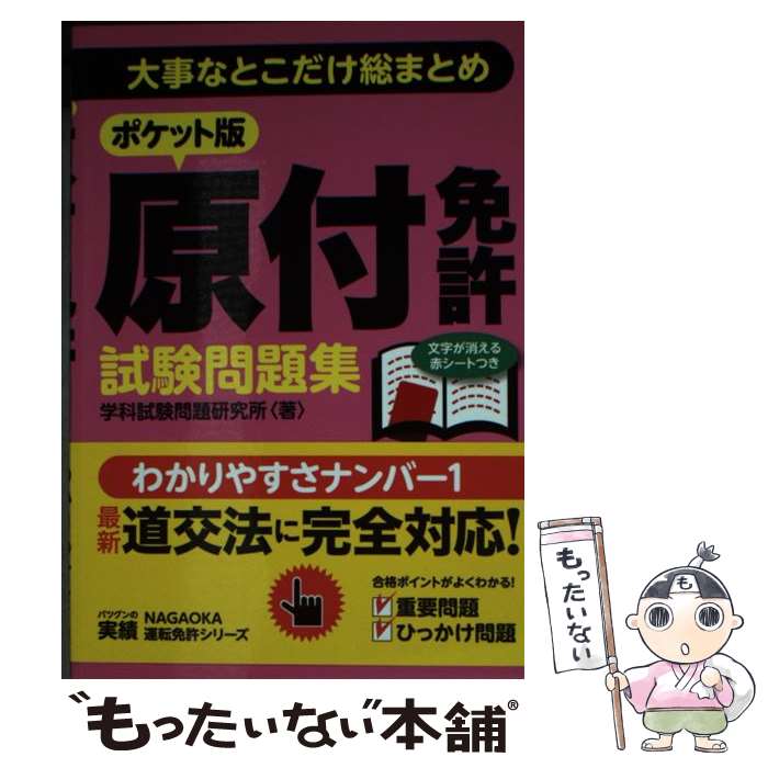 著者：学科試験問題研究所出版社：永岡書店サイズ：文庫ISBN-10：4522461461ISBN-13：9784522461464■通常24時間以内に出荷可能です。※繁忙期やセール等、ご注文数が多い日につきましては　発送まで48時間かかる場...