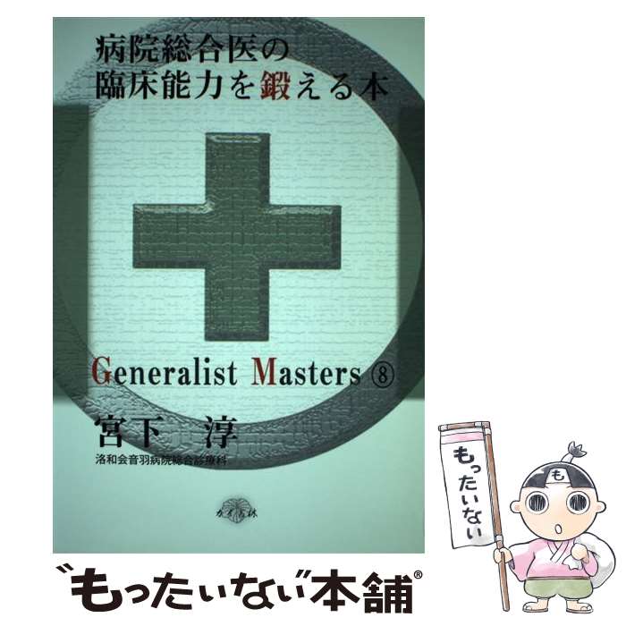 著者：宮下 淳出版社：カイ書林サイズ：単行本ISBN-10：4904865103ISBN-13：9784904865101■通常24時間以内に出荷可能です。※繁忙期やセール等、ご注文数が多い日につきましては　発送まで48時間かかる場合があり...