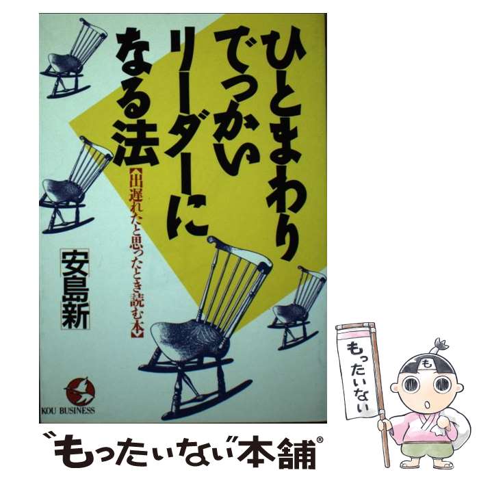 著者：安島 新出版社：こう書房サイズ：単行本ISBN-10：4769604092ISBN-13：9784769604099■通常24時間以内に出荷可能です。※繁忙期やセール等、ご注文数が多い日につきましては　発送まで48時間かかる場合があり...