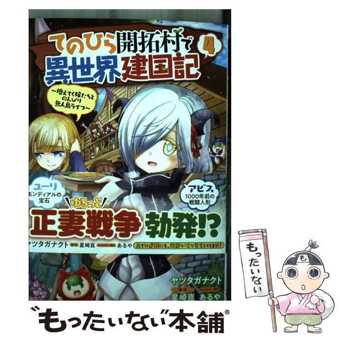 著者：ヤツタガナクト出版社：KADOKAWAサイズ：コミックISBN-10：4046802316ISBN-13：9784046802316■こちらの商品もオススメです ● 勇者パーティーの荷物持ち（2） / 河本ほむら, 八嶋諒 / スクウ...