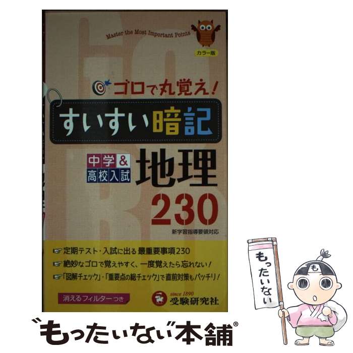 著者：中学教育研究会出版社：増進堂・受験研究社サイズ：新書ISBN-10：4424634493ISBN-13：9784424634492■こちらの商品もオススメです ● 好きなことだけで生きていく。 / 堀江貴文 / ポプラ社 [新書] ●...