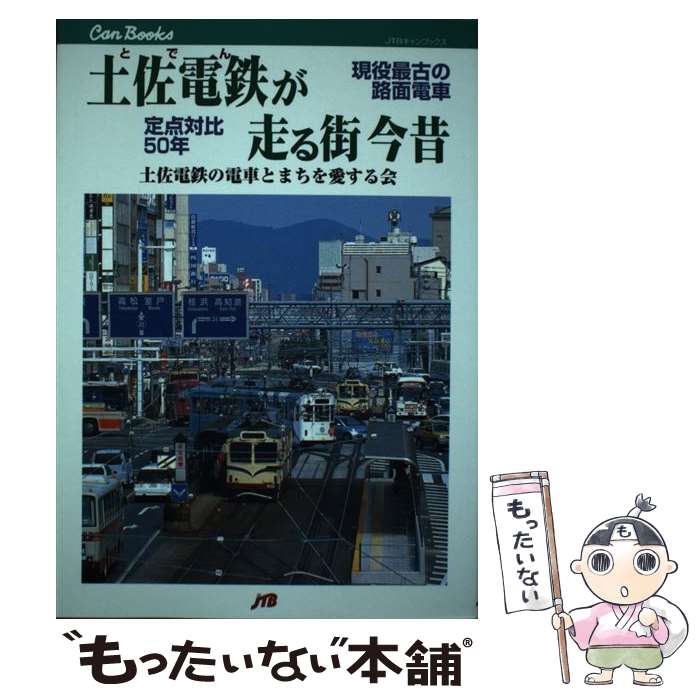 著者：土佐電鉄の電車とまちを愛する会出版社：JTBパブリッシングサイズ：単行本ISBN-10：4533064116ISBN-13：9784533064111■こちらの商品もオススメです ● JRの光と影 / 立山 学 / 岩波書店 [新書]...