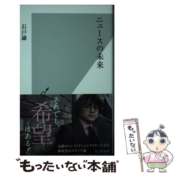 著者：石戸 諭出版社：光文社サイズ：新書ISBN-10：4334045596ISBN-13：9784334045593■通常24時間以内に出荷可能です。※繁忙期やセール等、ご注文数が多い日につきましては　発送まで48時間かかる場合があります...