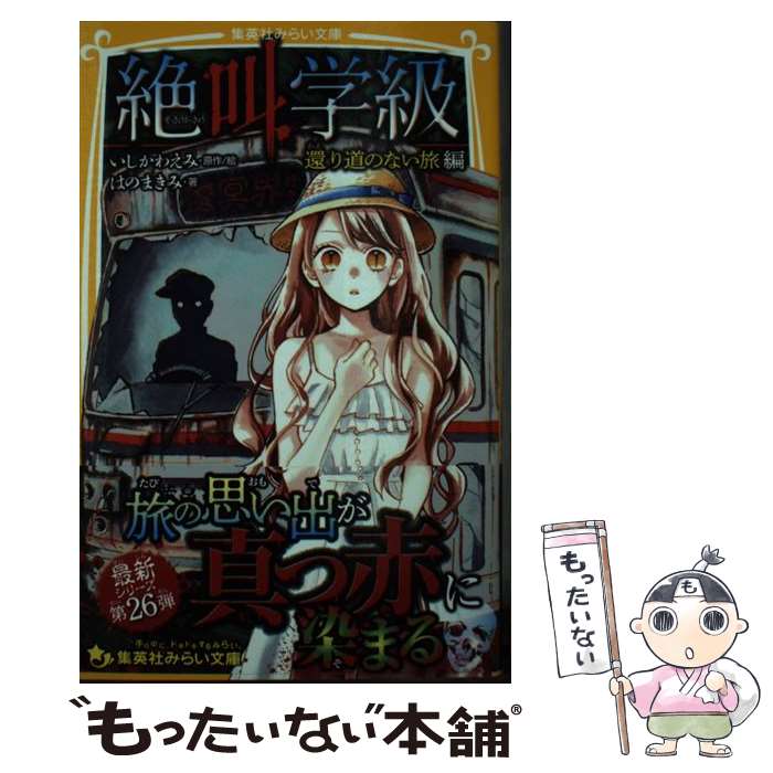 著者：はのまきみ, いしかわ えみ出版社：集英社サイズ：新書ISBN-10：4083215313ISBN-13：9784083215315■こちらの商品もオススメです ● 絶叫学級 くずれゆく友情編 / 桑野 和明, いしかわ えみ / 集...