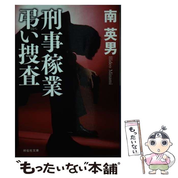 著者：南 英男出版社：祥伝社サイズ：文庫ISBN-10：4396342306ISBN-13：9784396342302■通常24時間以内に出荷可能です。※繁忙期やセール等、ご注文数が多い日につきましては　発送まで48時間かかる場合があります...