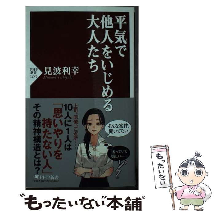著者：見波 利幸出版社：PHP研究所サイズ：新書ISBN-10：4569850243ISBN-13：9784569850245■こちらの商品もオススメです ● 察しない男 説明しない女 男に通じる話し方 女に伝わる話し方 (五百田達成の話し...