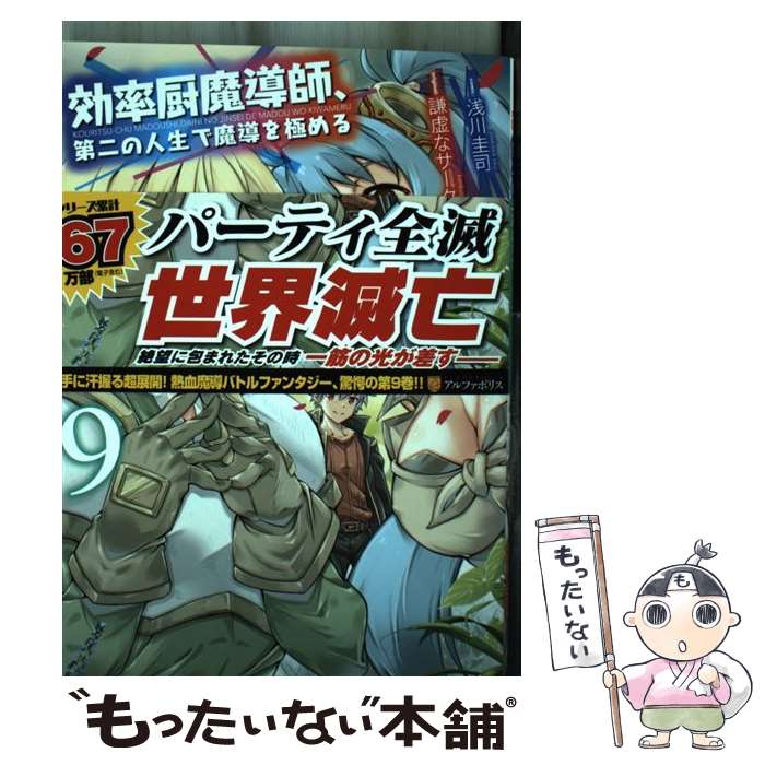 著者：浅川圭司出版社：アルファポリスサイズ：コミックISBN-10：4434291319ISBN-13：9784434291319■こちらの商品もオススメです ● ポーション頼みで生き延びます！（6） / 講談社 [コミック] ● 効率厨魔...