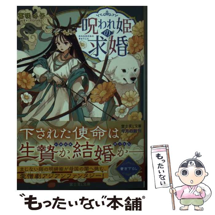 著者：喜咲冬子, mokaffe出版社：KADOKAWAサイズ：文庫ISBN-10：404074232XISBN-13：9784040742328■通常24時間以内に出荷可能です。※繁忙期やセール等、ご注文数が多い日につきましては　発送まで...