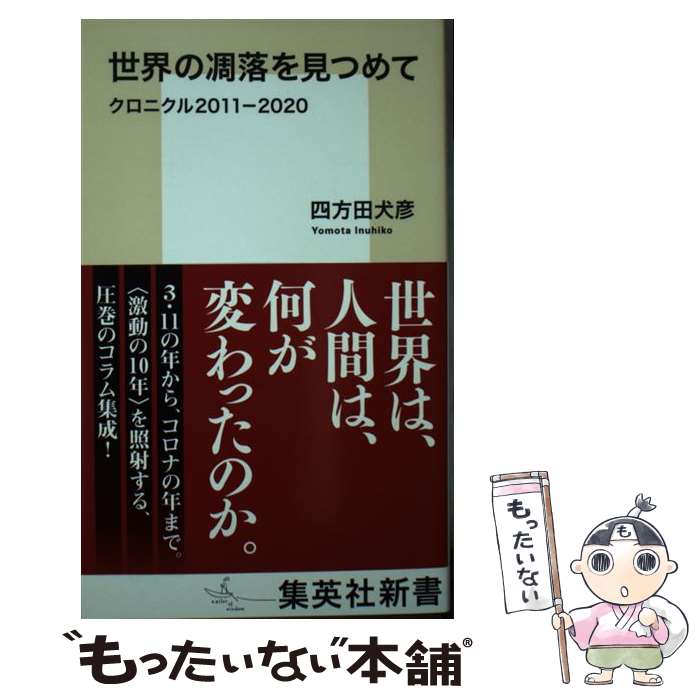 著者：四方田 犬彦出版社：集英社サイズ：新書ISBN-10：4087211681ISBN-13：9784087211689■こちらの商品もオススメです ● 心ときめかす / 四方田 犬彦 / 晶文社 [単行本] ■通常24時間以内に出荷可能...