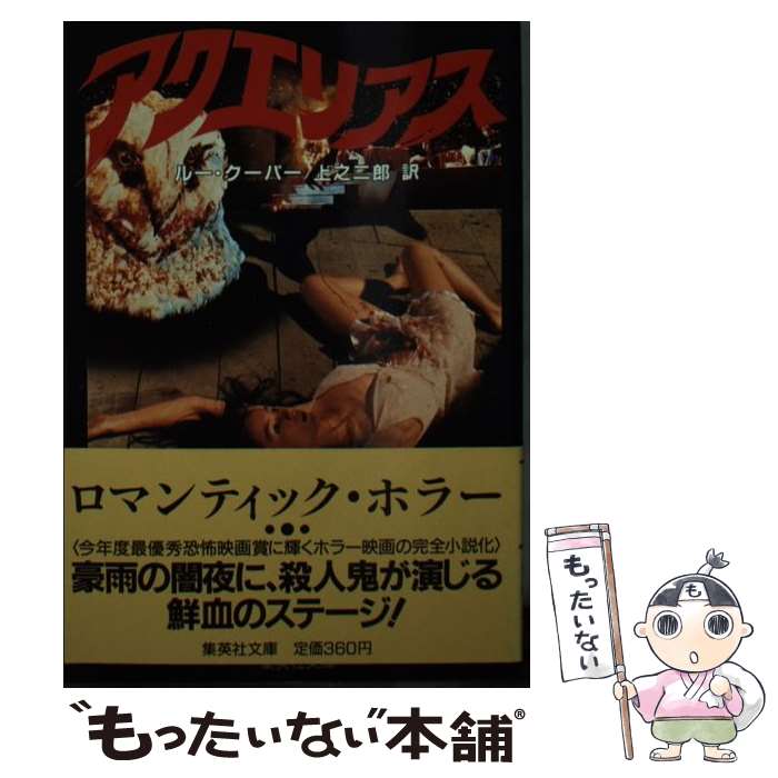 著者：ルー クーパー, 上之 二郎出版社：集英社サイズ：文庫ISBN-10：4087601331ISBN-13：9784087601336■こちらの商品もオススメです ● 花とアリス殺人事件 / 道満 晴明 / 小学館 [コミック] ● ミ...