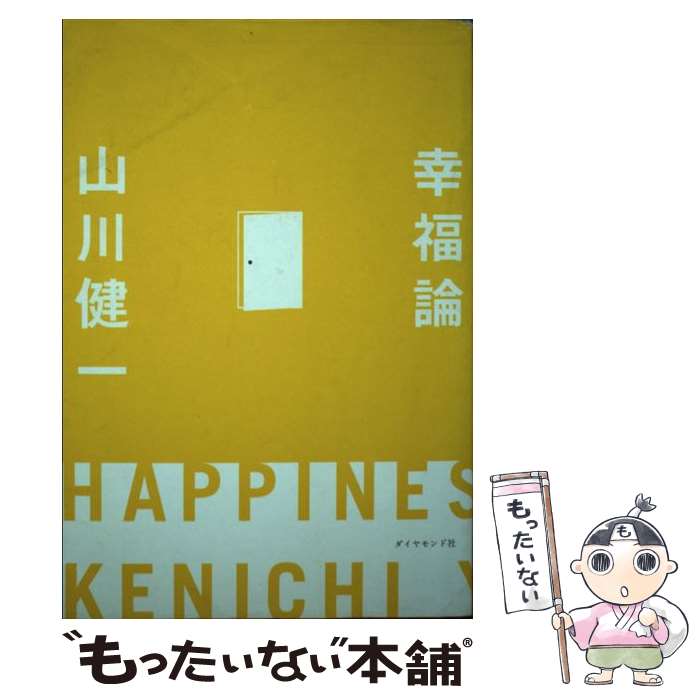 著者：山川健一出版社：ダイヤモンド社サイズ：単行本ISBN-10：4478003262ISBN-13：9784478003268■通常24時間以内に出荷可能です。※繁忙期やセール等、ご注文数が多い日につきましては　発送まで48時間かかる場合...