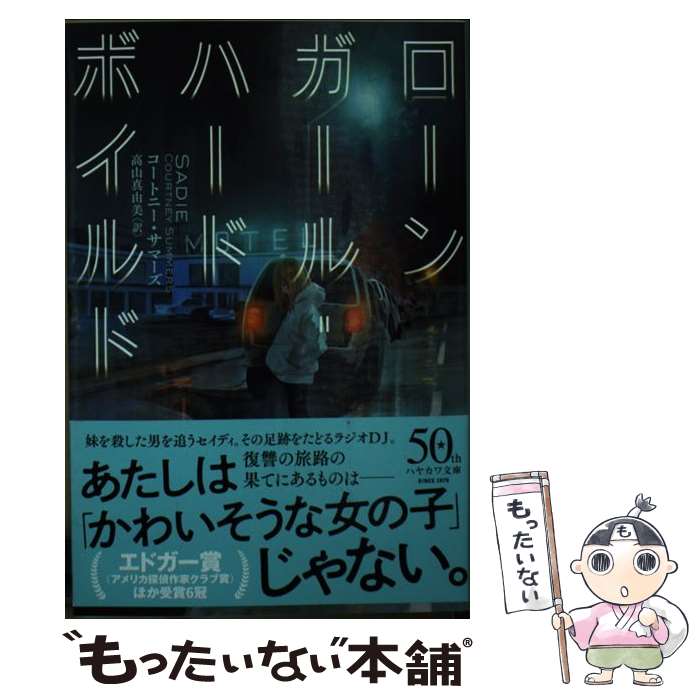 著者：コートニー・サマーズ, 高山真由美出版社：早川書房サイズ：文庫ISBN-10：4151843019ISBN-13：9784151843013■こちらの商品もオススメです ● ストリップ・ティーズ（下） / カール ハイアセン, Car...