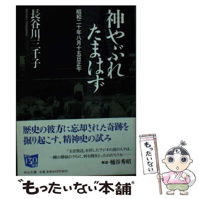 著者：長谷川 三千子出版社：中央公論新社サイズ：文庫ISBN-10：4122062667ISBN-13：9784122062665■こちらの商品もオススメです ● 留学 / 遠藤 周作 / 新潮社 [文庫] ● 秘録東京裁判 / 清瀬 一郎...