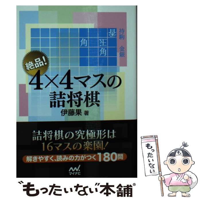 著者：伊藤果出版社：マイナビ出版サイズ：文庫ISBN-10：4839968217ISBN-13：9784839968212■こちらの商品もオススメです ● 速攻！！相掛かり戦法 / 屋敷 伸之 / 高橋書店 [単行本] ● 小林健二の将棋 ...
