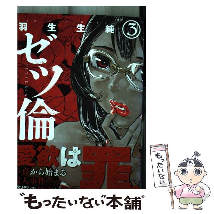 著者：羽生生純出版社：新潮社サイズ：コミックISBN-10：4107721841ISBN-13：9784107721846■通常24時間以内に出荷可能です。※繁忙期やセール等、ご注文数が多い日につきましては　発送まで48時間かかる場合があり...
