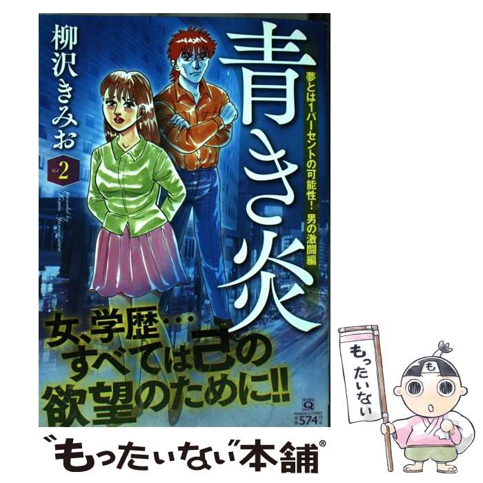 著者：柳沢 きみお出版社：実業之日本社サイズ：コミックISBN-10：4408175293ISBN-13：9784408175294■こちらの商品もオススメです ● 青き炎（己の人生に唾を吐け！男の野望編） / 柳沢 きみお / 実業之日本...