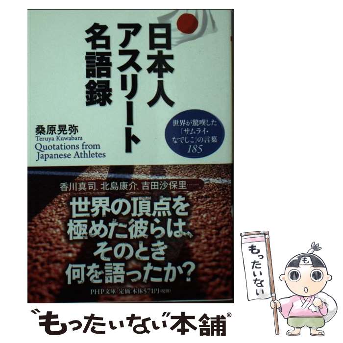 著者：桑原 晃弥出版社：PHP研究所サイズ：文庫ISBN-10：456967853XISBN-13：9784569678535■こちらの商品もオススメです ● 人生を勝利に導く金言 / 野村克也 / 致知出版社 [単行本] ● 師弟 / 野...