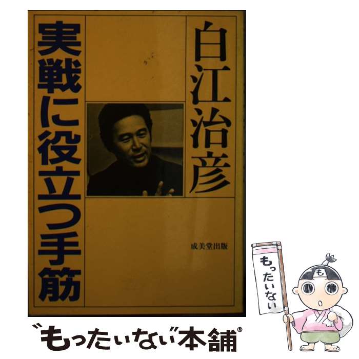 著者：白江治彦出版社：成美堂出版サイズ：文庫ISBN-10：4415045294ISBN-13：9784415045290■通常24時間以内に出荷可能です。※繁忙期やセール等、ご注文数が多い日につきましては　発送まで48時間かかる場合があり...