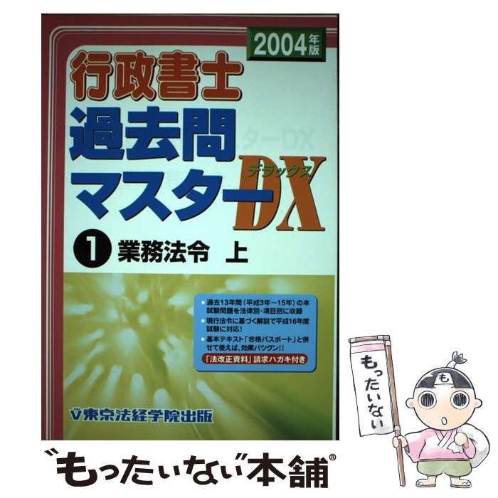 著者：東京法経学院出版編集部出版社：東京法経学院出版サイズ：単行本ISBN-10：4808964678ISBN-13：9784808964672■通常24時間以内に出荷可能です。※繁忙期やセール等、ご注文数が多い日につきましては　発送まで4...