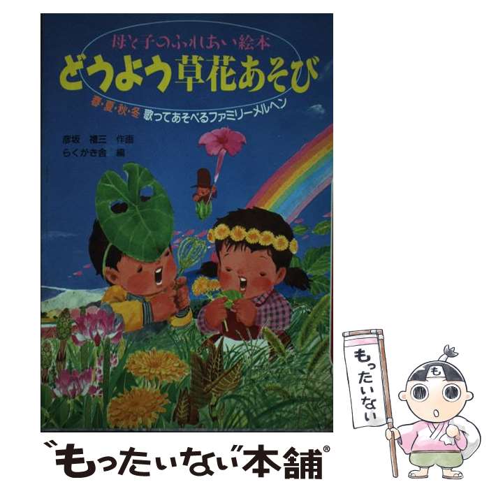 著者：彦坂 豊三, らくがき舎出版社：鳳山社サイズ：単行本ISBN-10：4831600865ISBN-13：9784831600868■通常24時間以内に出荷可能です。※繁忙期やセール等、ご注文数が多い日につきましては　発送まで48時間か...