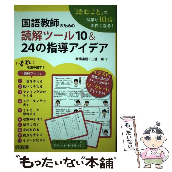 著者：高橋 達哉, 三浦 剛出版社：明治図書出版サイズ：単行本ISBN-10：4180655276ISBN-13：9784180655274■こちらの商品もオススメです ● 国語の発問　いいのはどっち？　問いくらべ / 山中 伸之 / 学陽...