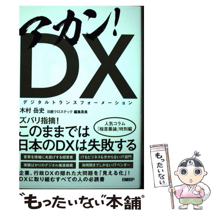 著者：木村 岳史出版社：日経BPサイズ：単行本ISBN-10：4296109340ISBN-13：9784296109340■こちらの商品もオススメです ● 羊たちの沈黙 / トマス ハリス, 菊池 光 / 新潮社 [文庫] ● 勝ち残る中...