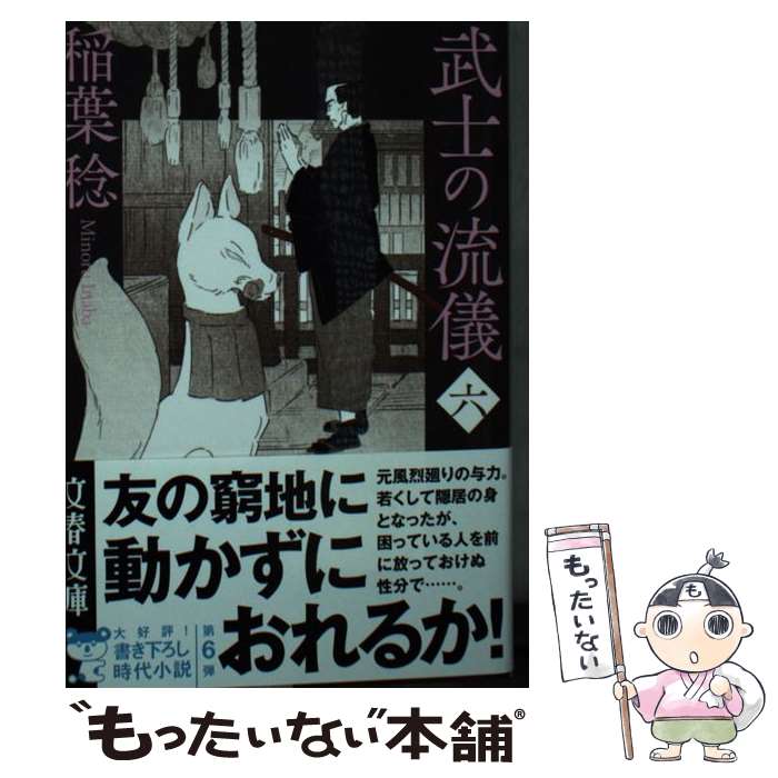 著者：稲葉 稔出版社：文藝春秋サイズ：文庫ISBN-10：4167917645ISBN-13：9784167917647■こちらの商品もオススメです ● 優しい音楽 / 瀬尾 まいこ / 双葉社 [単行本] ● 武士の流儀（一） / 文藝春...