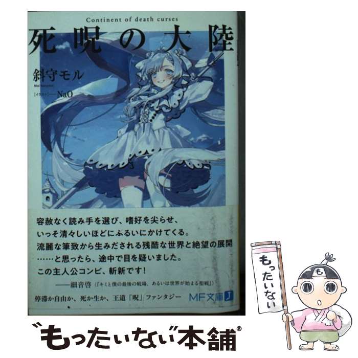 著者：斜守 モル, NaO出版社：KADOKAWAサイズ：文庫ISBN-10：404064946XISBN-13：9784040649467■通常24時間以内に出荷可能です。※繁忙期やセール等、ご注文数が多い日につきましては　発送まで48時...