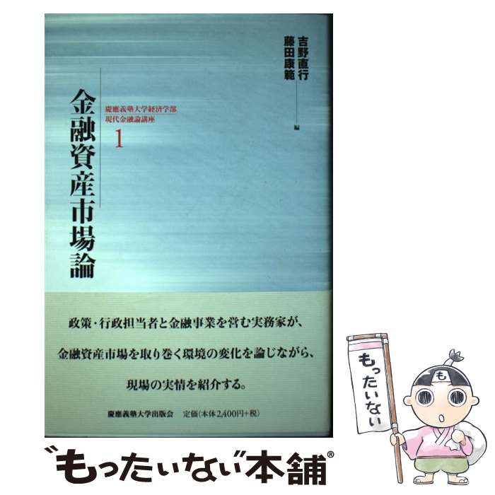 著者：吉野 直行, 藤田 康範出版社：慶應義塾大学出版会サイズ：単行本（ソフトカバー）ISBN-10：4766415019ISBN-13：9784766415018■通常24時間以内に出荷可能です。※繁忙期やセール等、ご注文数が多い日につき...