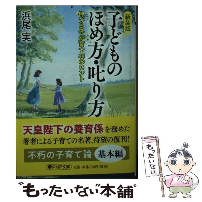 著者：浜尾 実出版社：PHP研究所サイズ：文庫ISBN-10：4569769519ISBN-13：9784569769516■こちらの商品もオススメです ● 子どもの叱り方 / Gakken / Gakken [単行本] ■通常24時間以内...