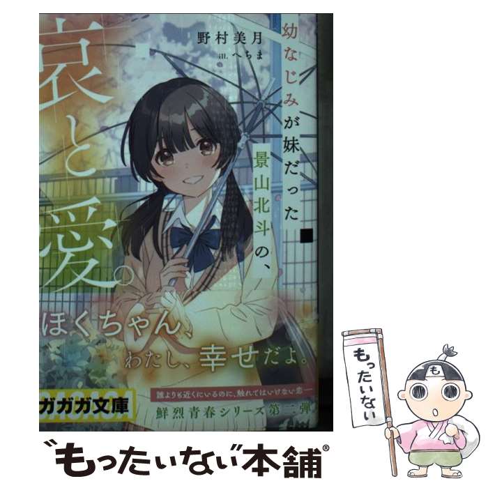 著者：野村 美月, へちま出版社：小学館サイズ：文庫ISBN-10：4094530339ISBN-13：9784094530339■通常24時間以内に出荷可能です。※繁忙期やセール等、ご注文数が多い日につきましては　発送まで48時間かかる場...