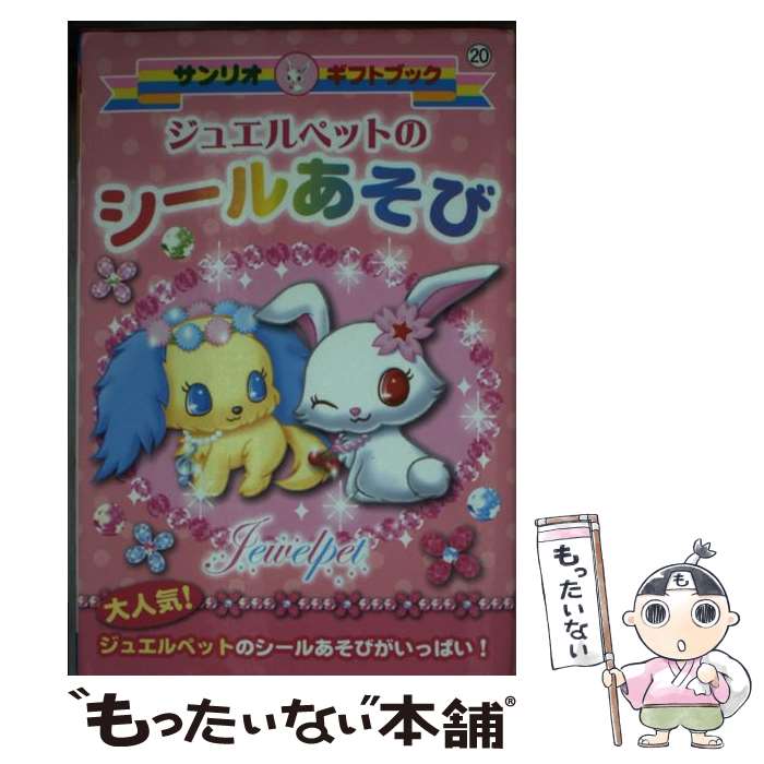著者：サンリオ出版社：サンリオサイズ：文庫ISBN-10：4387090626ISBN-13：9784387090625■通常24時間以内に出荷可能です。※繁忙期やセール等、ご注文数が多い日につきましては　発送まで48時間かかる場合がありま...