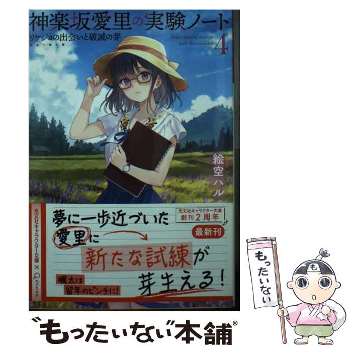 著者：絵空 ハル, フカヒレ出版社：光文社サイズ：文庫ISBN-10：4334791131ISBN-13：9784334791131■通常24時間以内に出荷可能です。※繁忙期やセール等、ご注文数が多い日につきましては　発送まで48時間かかる...