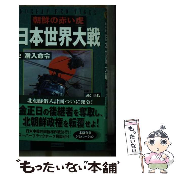 著者：森詠出版社：学研プラスサイズ：新書ISBN-10：4054023452ISBN-13：9784054023451■こちらの商品もオススメです ● 日中世界大戦（1） / 森詠 / 学研プラス [文庫] ● 日本世界大戦（3） / 森詠...