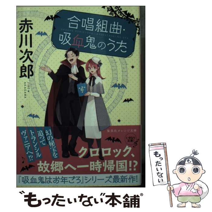 著者：赤川 次郎, ひだか なみ出版社：集英社サイズ：文庫ISBN-10：4086803968ISBN-13：9784086803960■こちらの商品もオススメです ● 吸血鬼が祈った日 / 赤川 次郎, ホラグチ カヨ / 集英社 [文庫...