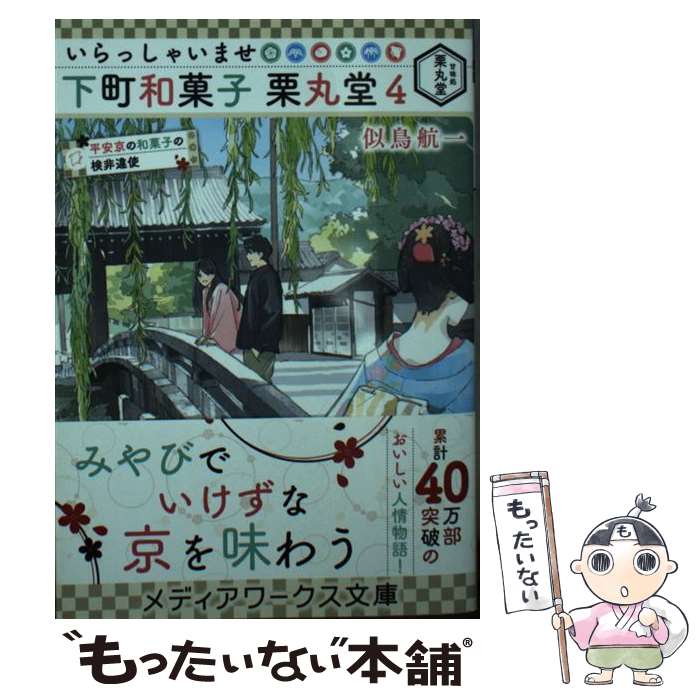 著者：似鳥 航一, わみず出版社：KADOKAWAサイズ：文庫ISBN-10：4049139537ISBN-13：9784049139532■こちらの商品もオススメです ● いらっしゃいませ 下町和菓子 栗丸堂 「和」菓子をもって貴しとなす...
