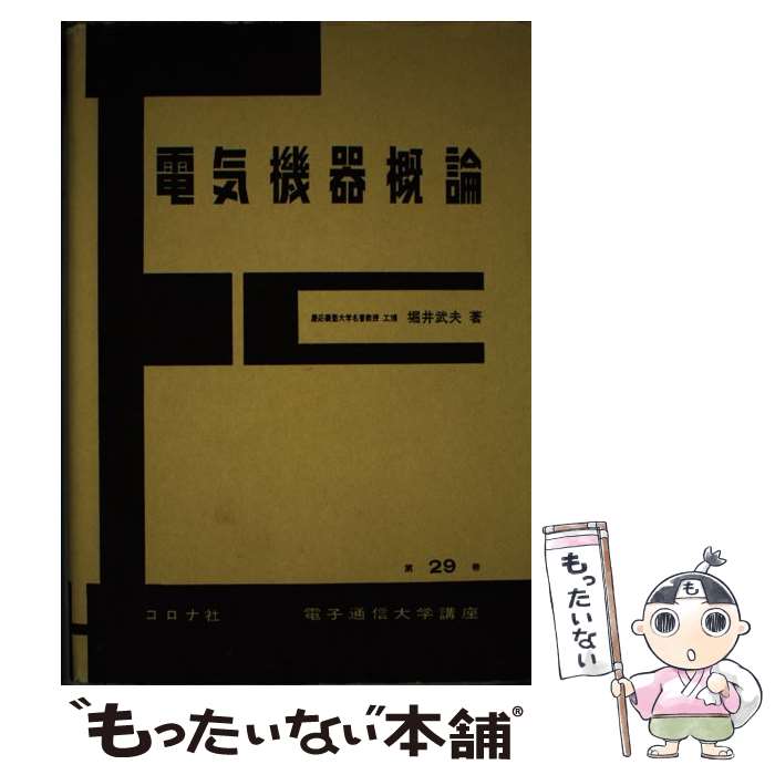 著者：コロナ社出版社：コロナ社サイズ：ペーパーバックISBN-10：4339000949ISBN-13：9784339000948■通常24時間以内に出荷可能です。※繁忙期やセール等、ご注文数が多い日につきましては　発送まで48時間かかる場...