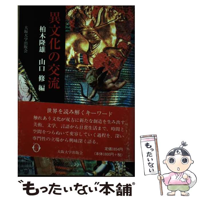 著者：柏木隆雄, 山口修, 執筆者出版社：大阪大学出版会サイズ：単行本ISBN-10：4872590260ISBN-13：9784872590265■通常24時間以内に出荷可能です。※繁忙期やセール等、ご注文数が多い日につきましては　発送ま...