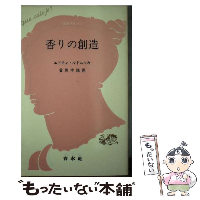 著者：エドモン ルドニツカ, 曽田 幸雄出版社：白水社サイズ：新書ISBN-10：4560056870ISBN-13：9784560056875■通常24時間以内に出荷可能です。※繁忙期やセール等、ご注文数が多い日につきましては　発送まで4...