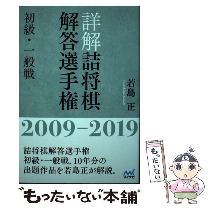 著者：若島 正出版社：マイナビ出版サイズ：単行本（ソフトカバー）ISBN-10：4839972060ISBN-13：9784839972066■通常24時間以内に出荷可能です。※繁忙期やセール等、ご注文数が多い日につきましては　発送まで48...