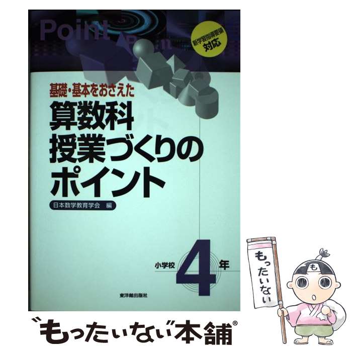 著者：日本数学教育学会出版社：東洋館出版社サイズ：単行本ISBN-10：4491018189ISBN-13：9784491018188■こちらの商品もオススメです ● 算数の授業をつくる / 杉山 敏夫 / 群青社 [単行本] ● 基礎・基...