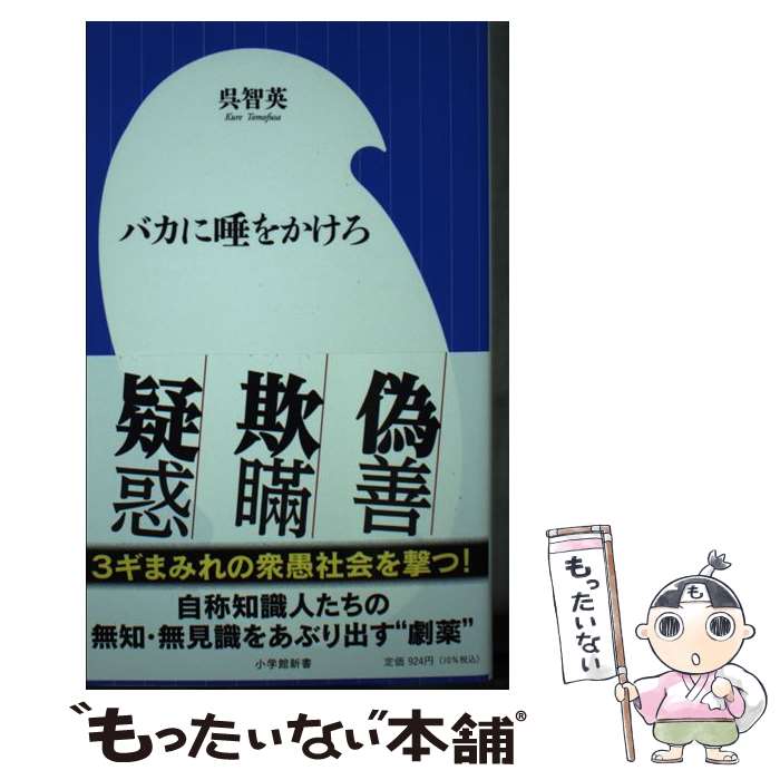 著者：呉 智英出版社：小学館サイズ：新書ISBN-10：4098254026ISBN-13：9784098254026■こちらの商品もオススメです ● 危険な思想家 / 呉 智英 / 主婦の友社 [単行本] ● ざんねんな中国 / ビジネス...
