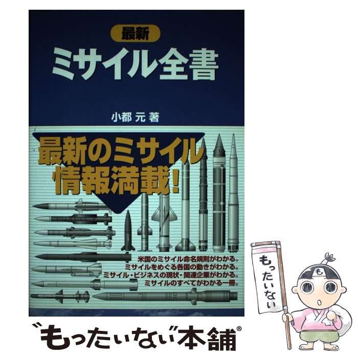 著者：小都 元出版社：新紀元社サイズ：単行本ISBN-10：4775303031ISBN-13：9784775303030■通常24時間以内に出荷可能です。※繁忙期やセール等、ご注文数が多い日につきましては　発送まで48時間かかる場合があり...