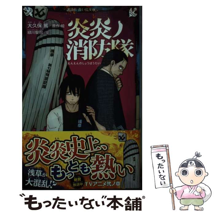 著者：大久保 篤, 緑川 聖司出版社：講談社サイズ：新書ISBN-10：4065206456ISBN-13：9784065206454■通常24時間以内に出荷可能です。※繁忙期やセール等、ご注文数が多い日につきましては　発送まで48時間かか...