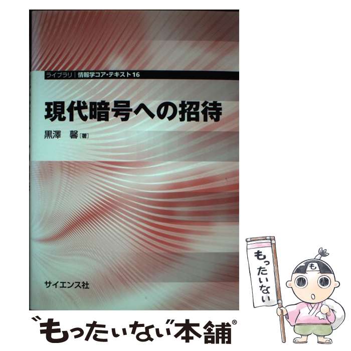 著者：黒澤 馨出版社：サイエンス社サイズ：単行本ISBN-10：4781912621ISBN-13：9784781912622■通常24時間以内に出荷可能です。※繁忙期やセール等、ご注文数が多い日につきましては　発送まで48時間かかる場合が...
