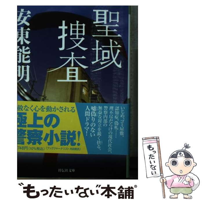 著者：安東能明出版社：祥伝社サイズ：文庫ISBN-10：4396347499ISBN-13：9784396347499■こちらの商品もオススメです ● 総力捜査 / 安東能明 / 新潮社 [文庫] ● 生活安全課0係　ファイヤーボール / ...
